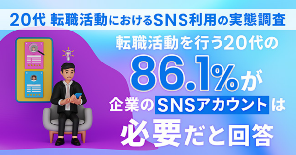 転職活動中の20代の8割がSNSで社名検索 「Instagram」が最多—リソースクリエイション調べ|HRzine