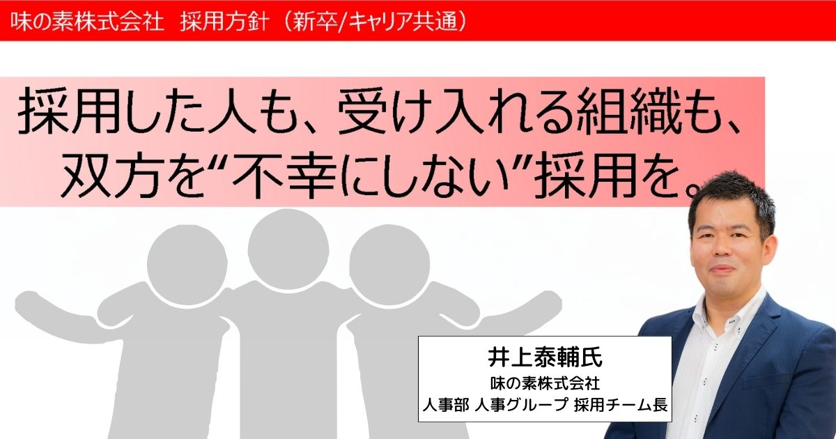 味の素社のキャリア採用奮闘記！「人も組織も不幸にしない採用」を掲げ、現場を巻き込みながら進んだ2年半 (1/3)|HRzine