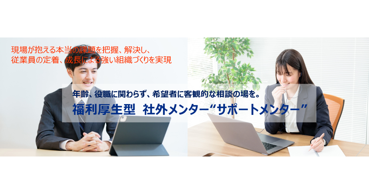 離職要因や組織課題の改善を支援 社外メンターサービス「サポートメンター」を提供—きづくネットワーク|HRzine