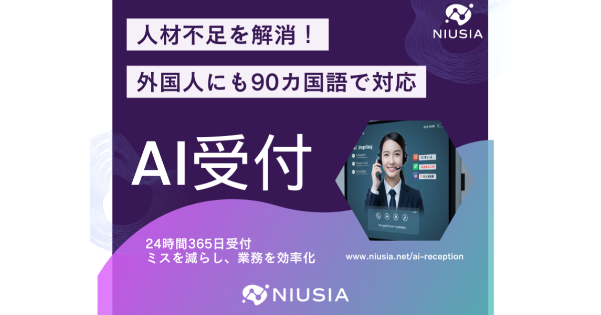 AIが採用エントリーなど受付業務を自動化 90ヵ国語対応の「AI受付エージェント」を提供—ニュウジア|HRzine