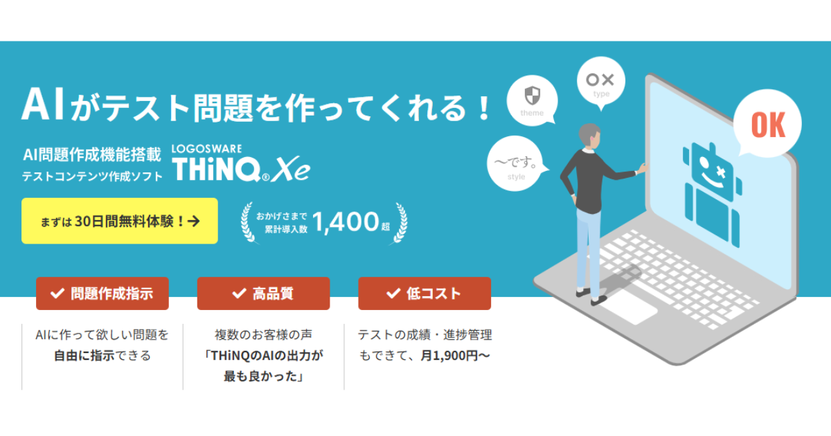 研修テスト・アンケートの問題作成をAIが自動生成 「THiNQ Xe」に新機能を搭載—ロゴスウェア|HRzine