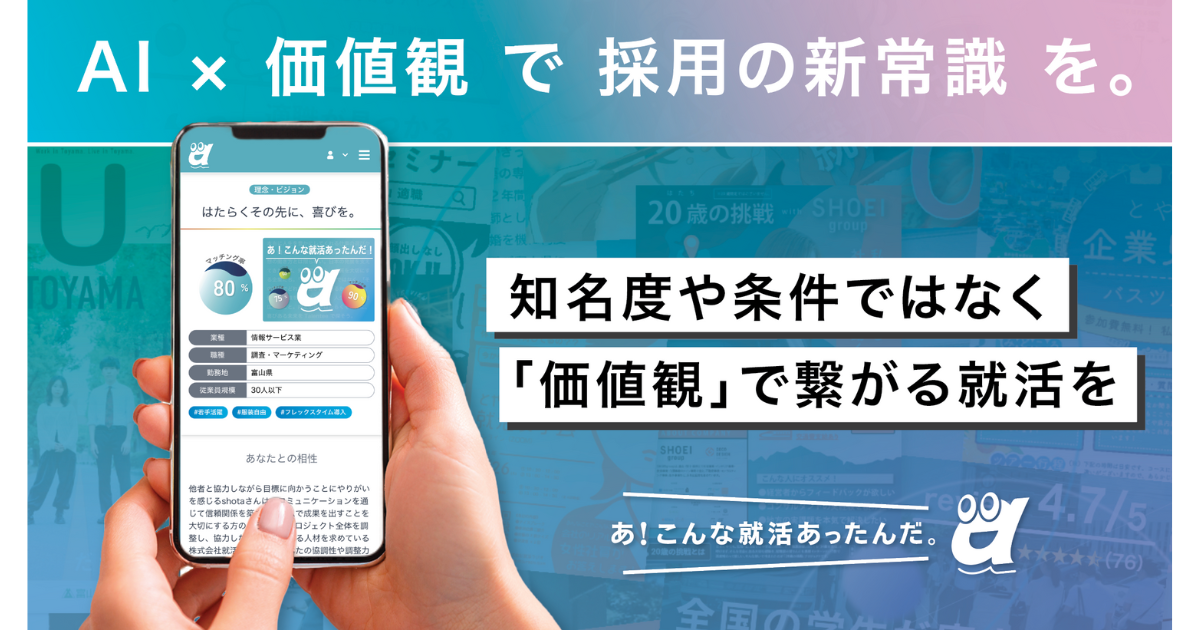 知名度や条件ではなく企業と学生が価値観でマッチング 採用サイト「AI タレンティー」提供—就活ラジオ|HRzine