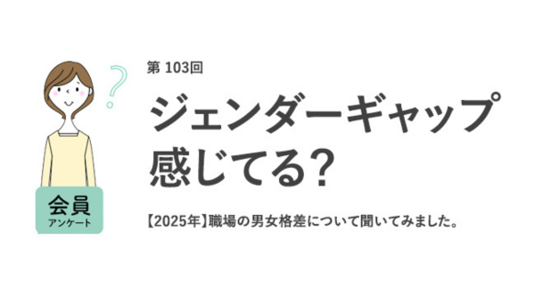 女性の約6割が「職場にジェンダーギャップがある」 男性上司からの偏見発言が最多—女の転職type調べ|HRzine