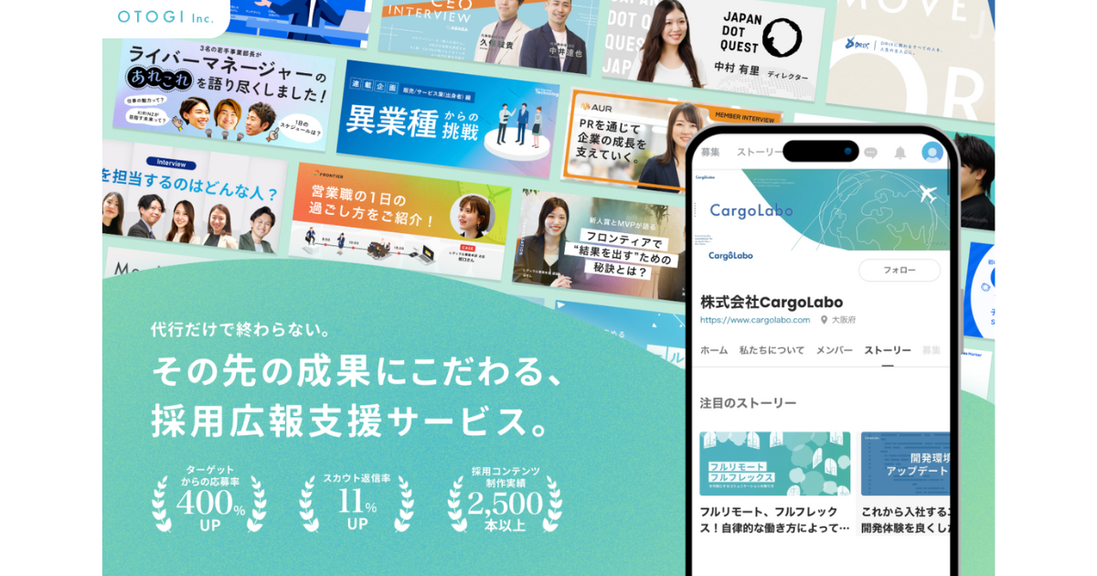企業の魅力を引き出すコンテンツ制作で母集団形成をサポート 「採用広報支援サービス」を提供—OTOGI|HRzine