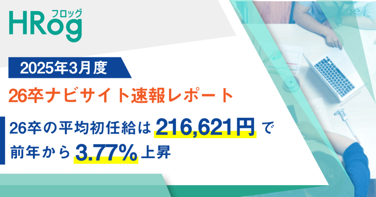 26卒の初任給は平均21万6621円で前年から約4％上昇 求人数は24卒をピークに減少—フロッグ調べ|HRzine