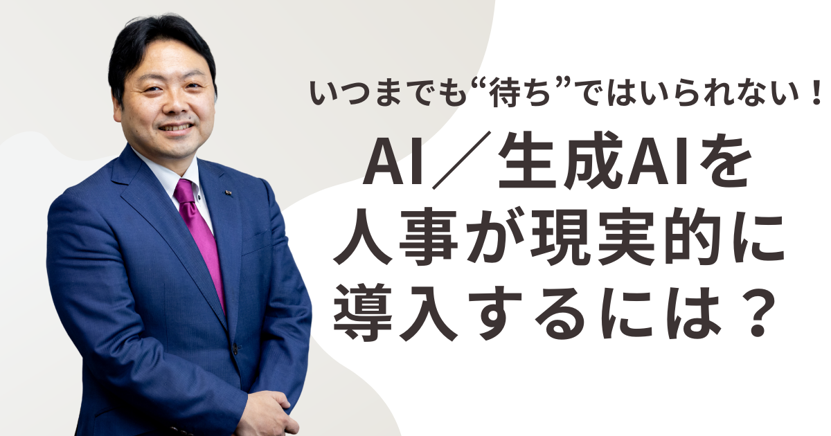 いつまでも“待ち”ではいられない！ AI／生成AIを人事が現実的に導入するには？ (1/3)|HRzine