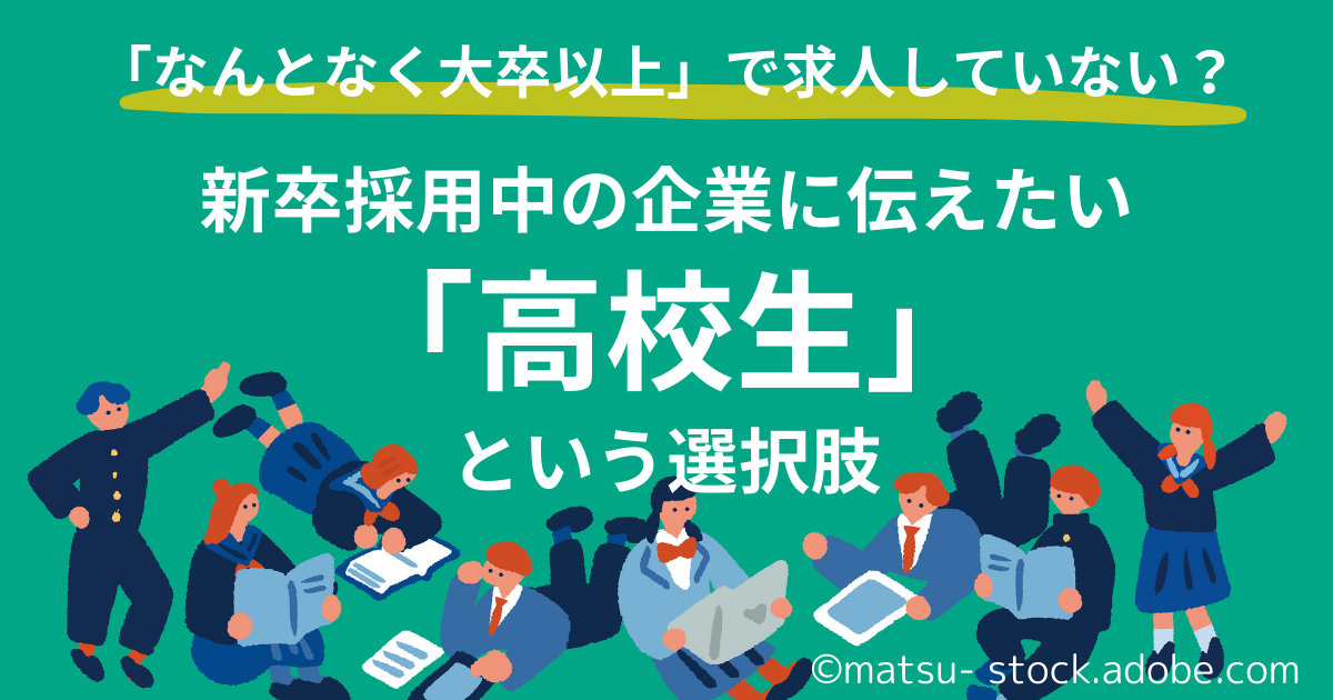 「なんとなく大卒以上」で求人していない？ 新卒採用中の企業に伝えたい「高校生」という選択肢 (2/3)|HRzine
