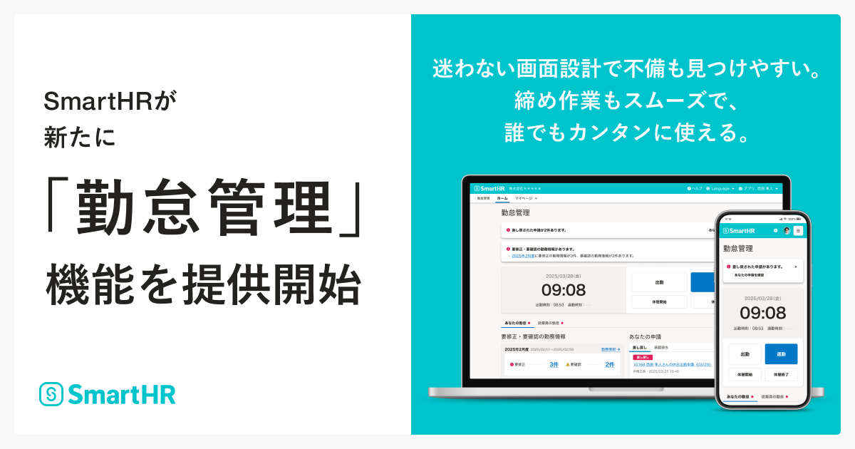 SmartHRが「勤怠管理」機能をリリース 勤怠データを活用し働き方や組織改善を推進—SmartHR|HRzine
