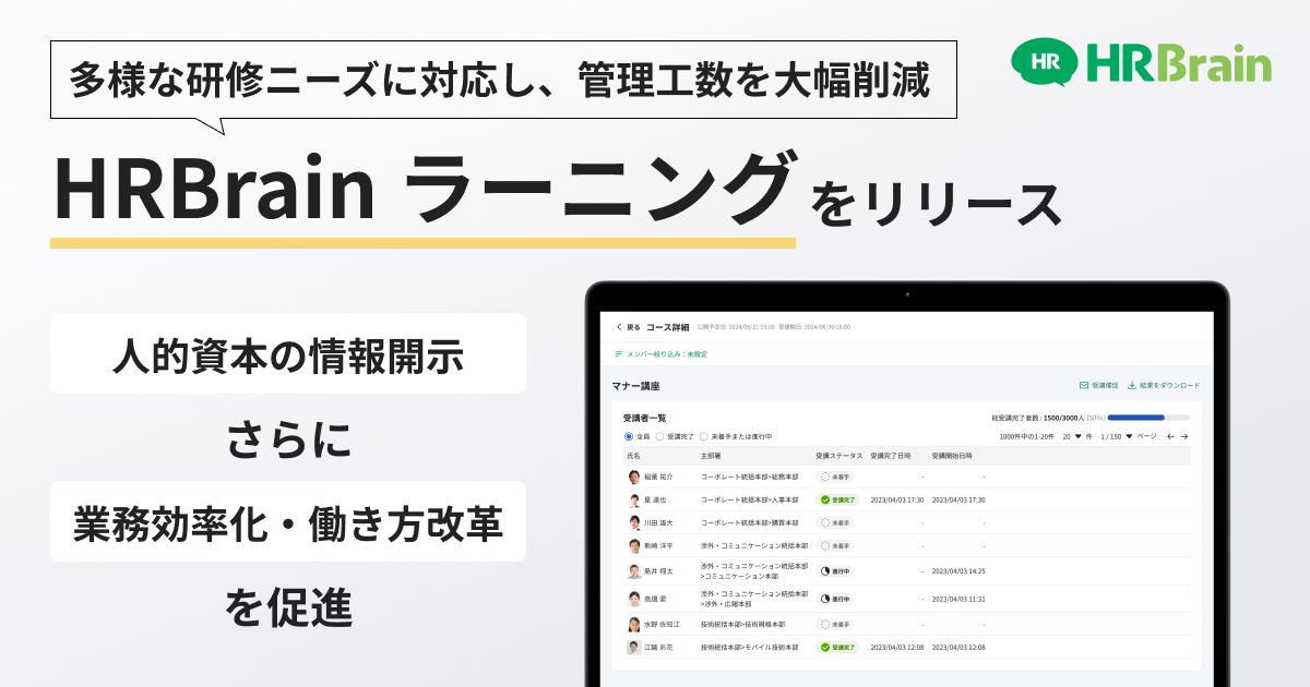 「HRBrain ラーニング」を提供開始 シンプルな運用で業務効率化が可能に—HRBrain|HRzine
