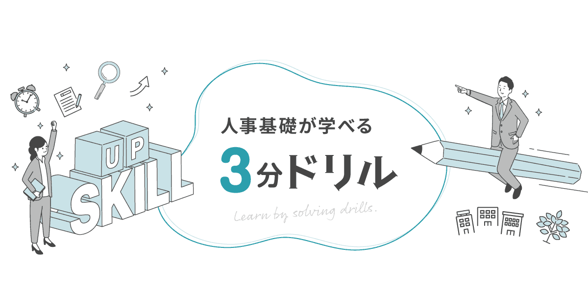 人事基礎が学べる「3分ドリル」をリリース HR領域のトレンドや法令などの情報も習得可能—HRビジョン|HRzine