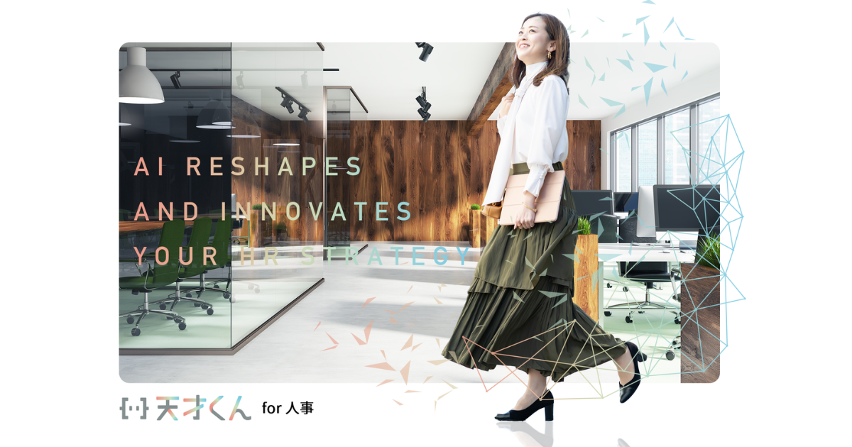 人事向け生成AIツール「天才くん for 人事」を提供 面接動画の要約など30種類を搭載—SHIFT|HRzine