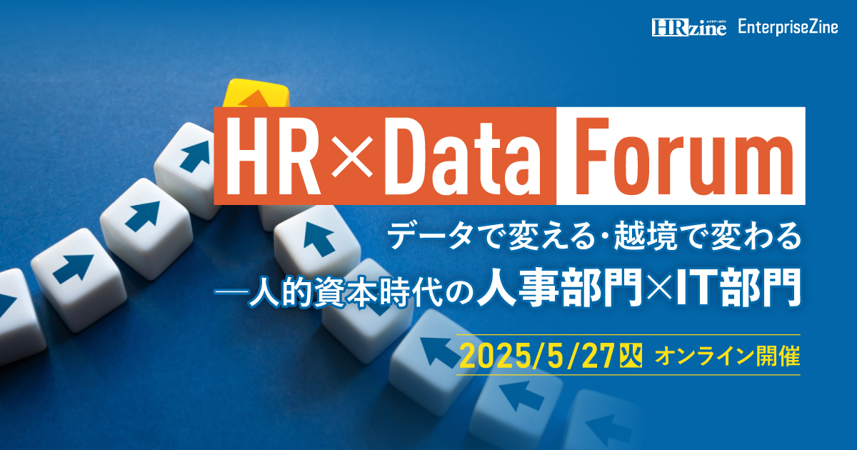 人事データ活用の在り方・方法を探るオンラインイベント「HR×Data Forum」を5/27開催！—HRzine|HRzine