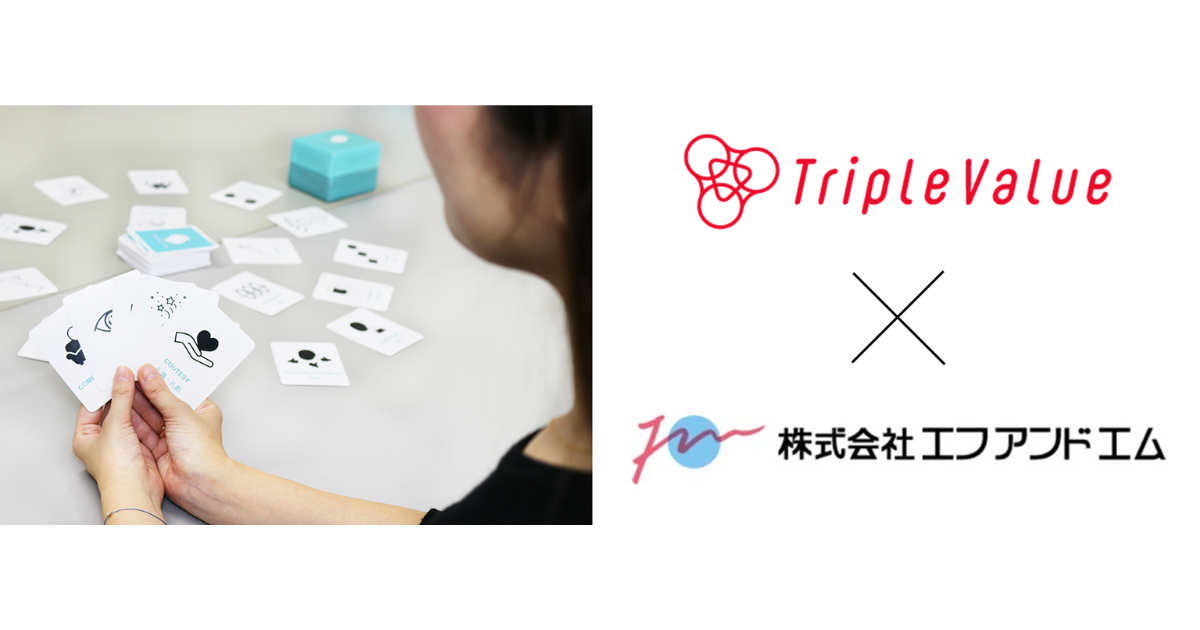 エンゲージメントカードを活用した価値観共有ワークショップ エフアンドエムと連携提供—トリプルバリュー|HRzine