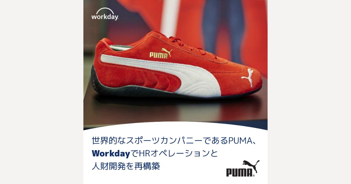PUMAが「Workday」をグローバルで導入 管理職ポストの80％を社内から登用—ワークデイ|HRzine