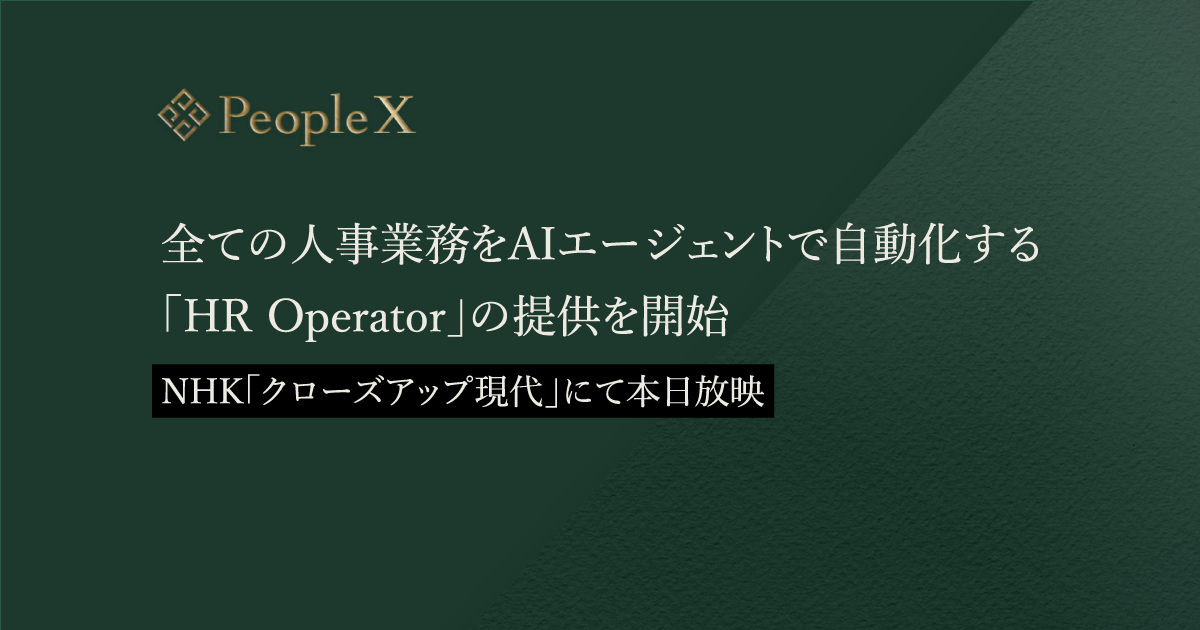 採用・評価など人事業務をAIエージェントで自動化する「HR Operator」を提供—PeopleX|HRzine