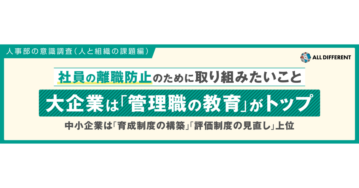 離職防止策で取り組みたいこと「育成制度の構築」「上司・管理職の教育」—ALL DIFFERENT調べ|HRzine