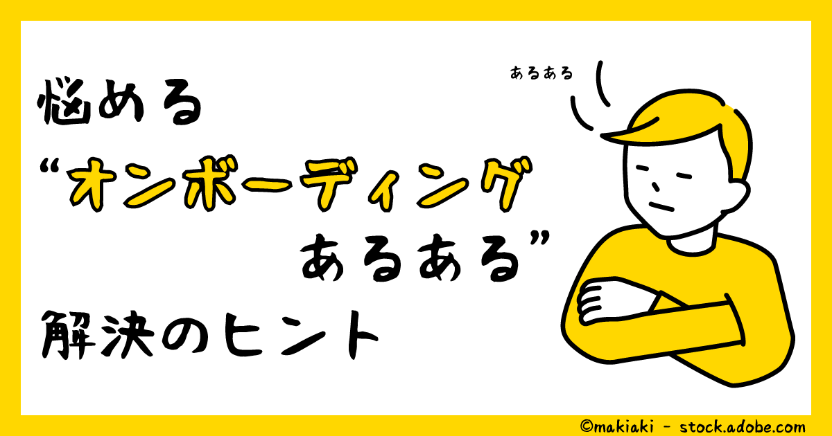 新入社員と同じように「異動者」もオンボーディングに苦労して「3つの壁と6つの症状」に直面する (5/5)|HRzine
