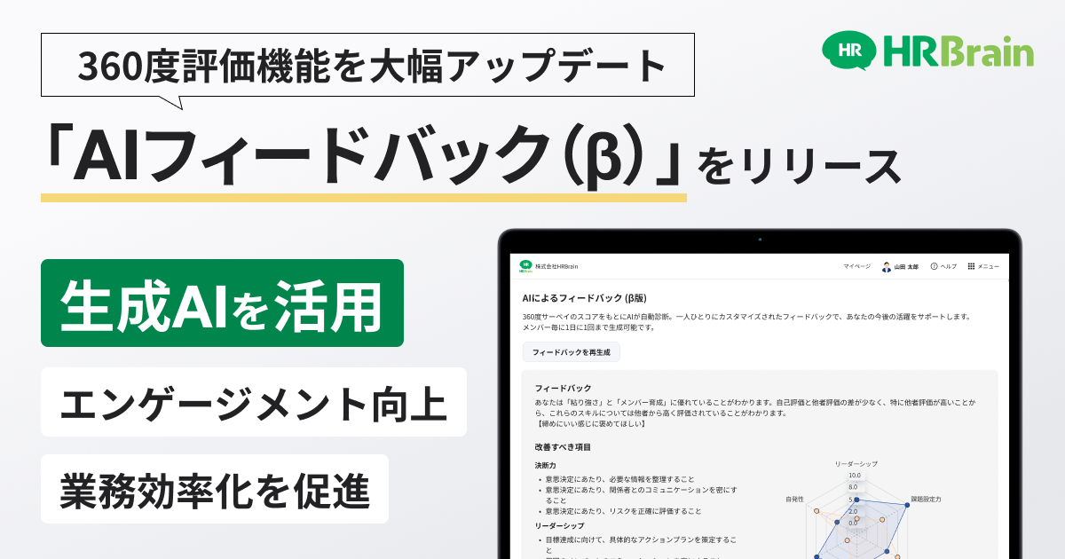 360度評価の新機能「AIフィードバック」をリリース OpenAIのAPIを利用し—HRBrain|HRzine
