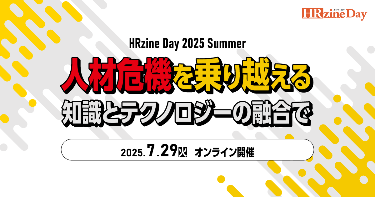 「人材危機を乗り越える」をテーマに、イベント「HRzine Day 2025 Summer」を7/29に開催—HRzine|HRzine