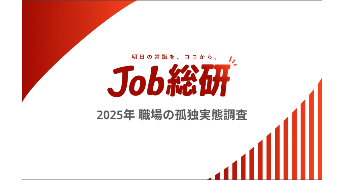 約7割が職場で「孤独を感じた」経験あり、コロナ禍以降も増加し過去7年で最多—Job総研調べ|HRzine