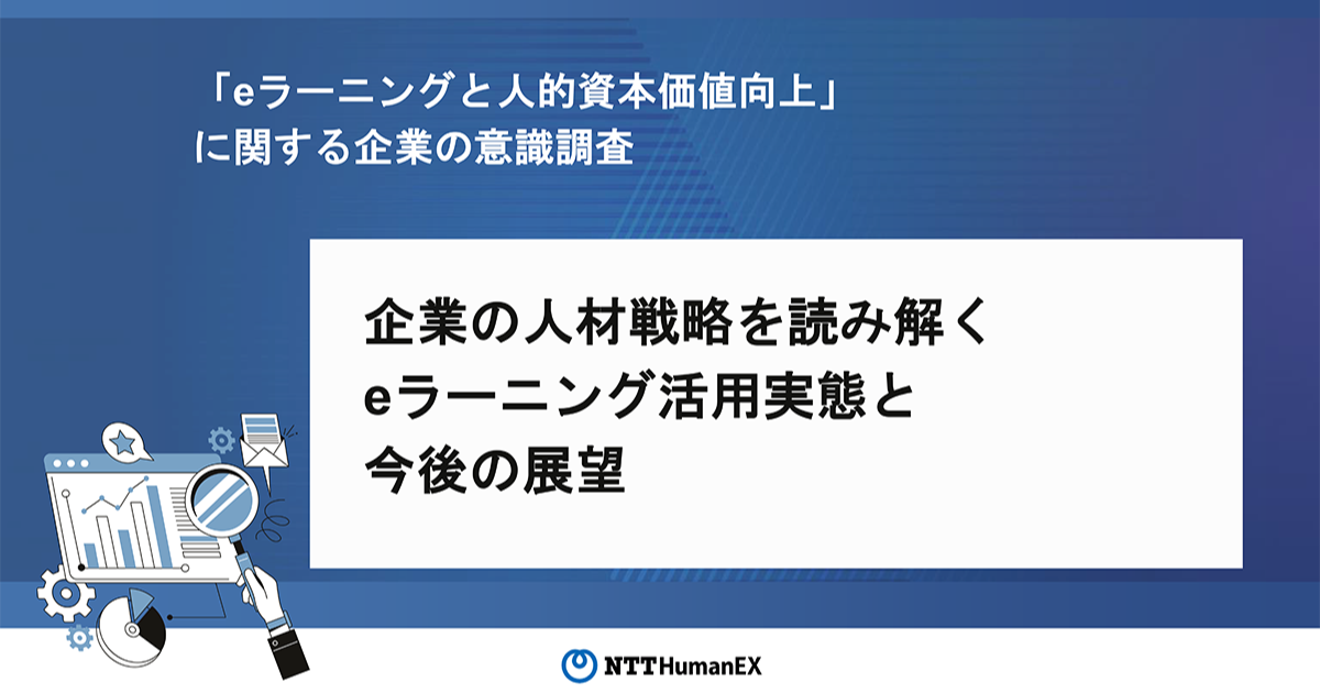eラーニングへの年間予算は「1000万円以上」の企業が最多—NTT HumanEX調べ|HRzine