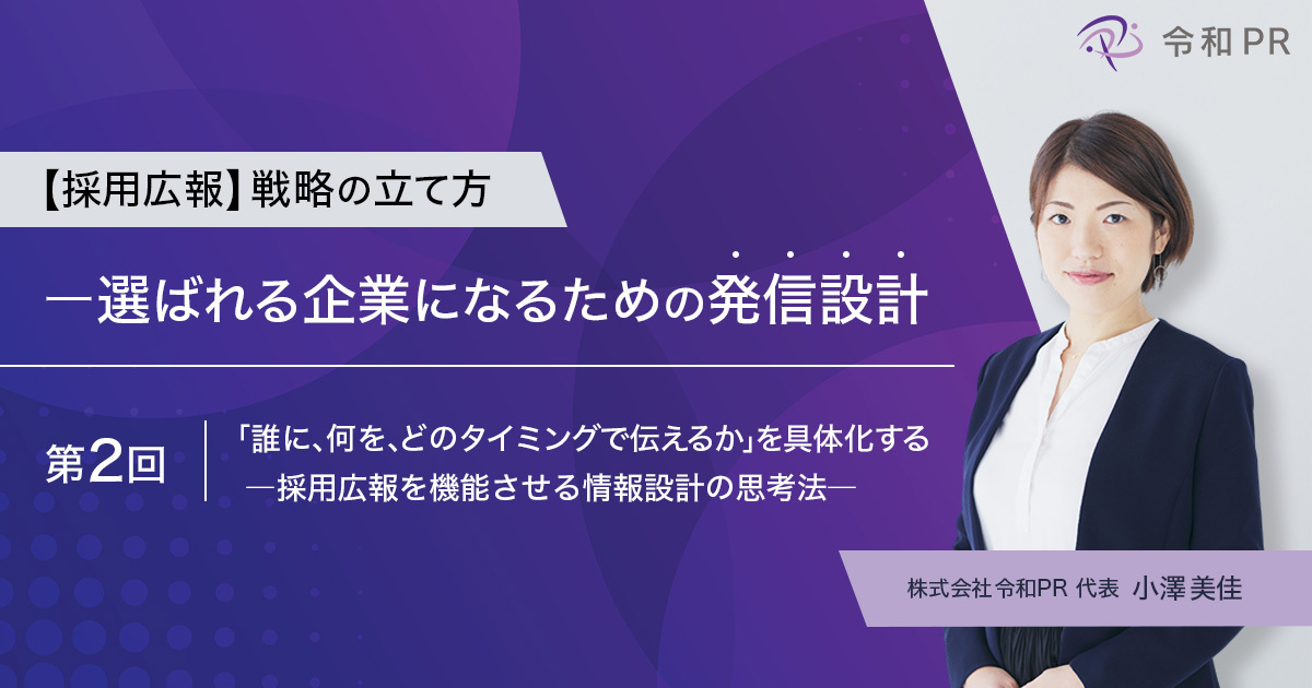 「誰に、何を、どのタイミングで伝えるか」を具体化する—採用広報を機能させる情報設計の思考法— (3/3)|HRzine