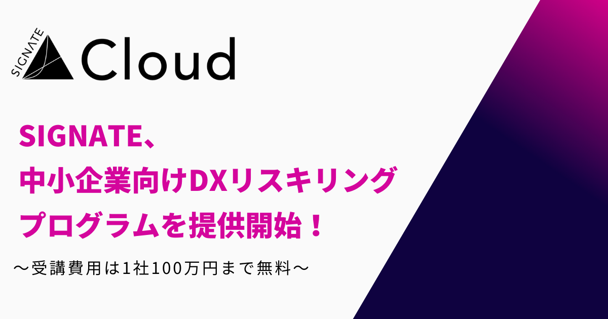 中小企業向けDX人材育成プログラムを提供 講座は実務に直結するスキル習得で構成—SIGNATE|HRzine