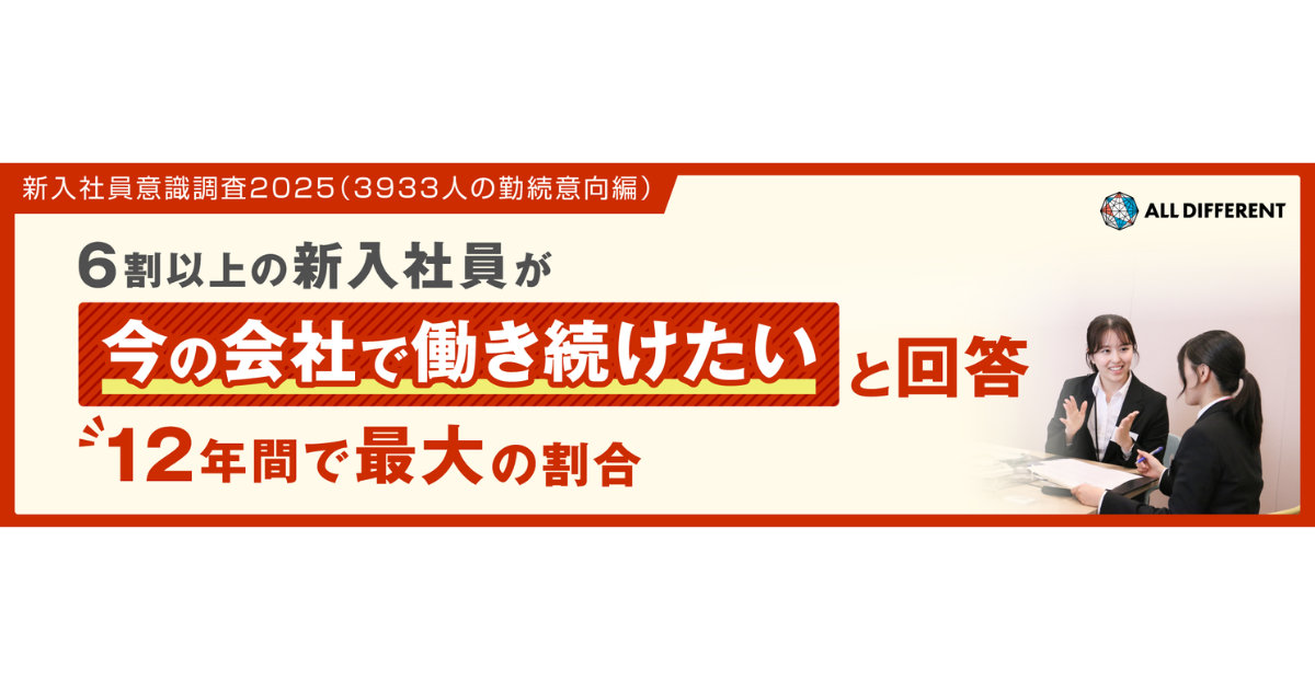 新入社員の約6割が「今の会社で働き続けたい」 12年間で最大の割合—ALL DIFFERENT調べ|HRzine