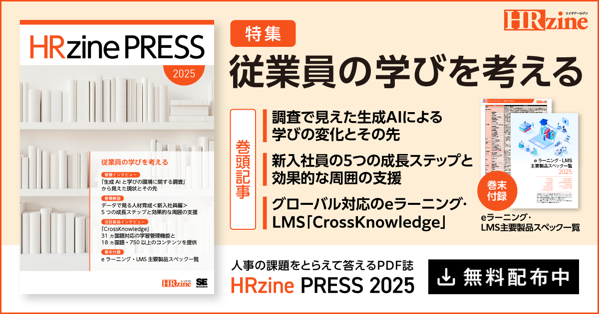 【特集】従業員の学びを考える～「生成AIと学びの環境に関する調査」から見えた現状とその先 ほか|HRzine