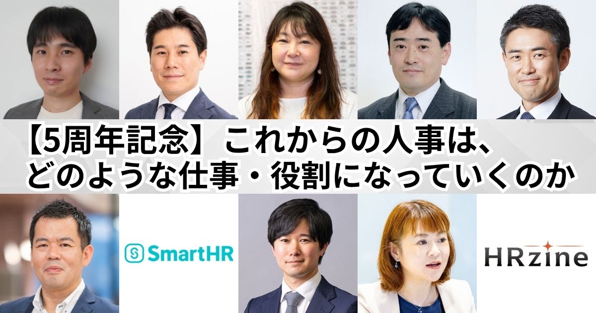 【5周年記念】9社によるお祝いコメント／これからの人事は、どのような仕事・役割になっていくのか (1/3)|HRzine