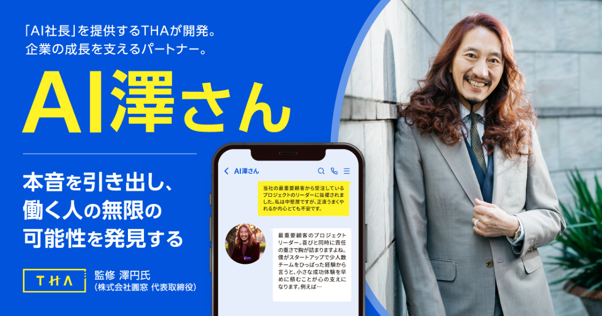 澤円氏の思考をAI化したメンタリングサービス「AI澤さん」を開発 中立的な視点から組織を支援—THA|HRzine