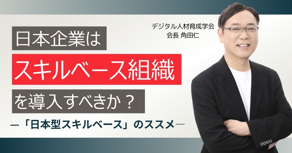 「日本型スキルベース」へ移行せよ —まず行うべきこと＆日本人特有の「恥ずかしさ」とどう向き合うか (3/3)|HRzine