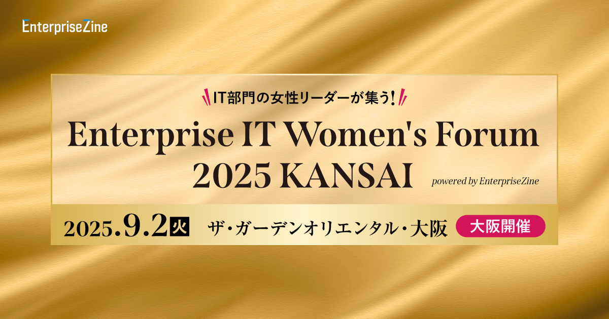 【大阪】女性ITリーダーが集う「Enterprise IT Women's Forum 2025 KANSAI」9月2日開催！—EnterpriseZine|HRzine