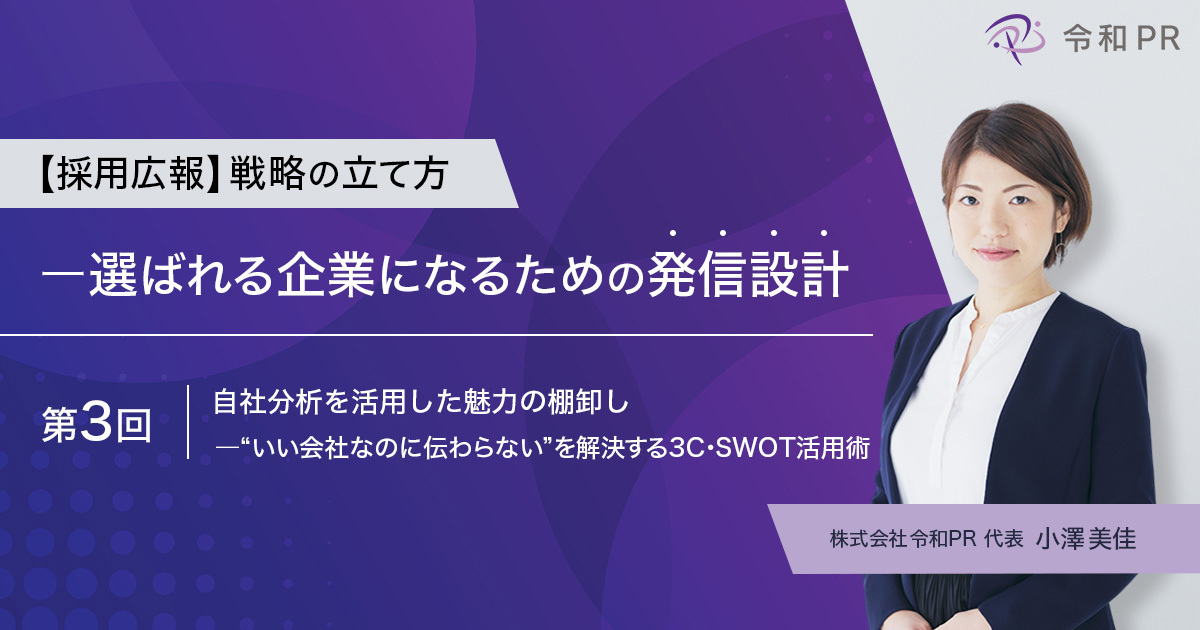 自社分析を活用した魅力の棚卸し—“いい会社なのに伝わらない”を解決する3C・SWOT活用術 (3/3)|HRzine