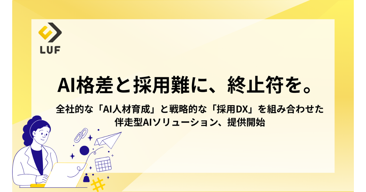 AI格差と採用難を同時に解消 AI人材育成と採用DXを融合した伴走型AIソリューションを提供—LUF|HRzine
