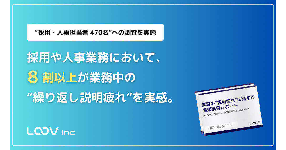 人事の8割以上が「繰り返しの説明」を負担と回答 約9割が「説明業務の属人化」を実感—LOOV調べ|HRzine