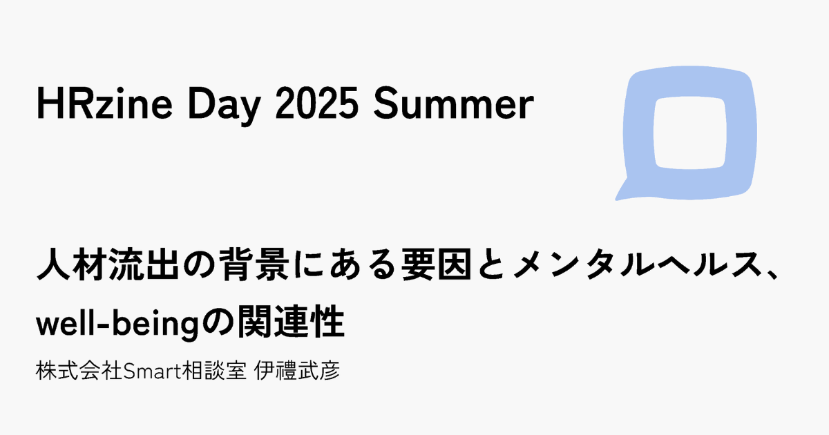 人材定着に大きな影響がある「メンタルヘルス」 “未然に”不調を防ぐ組織になるために知っておきたいこと (1/2)|HRzine