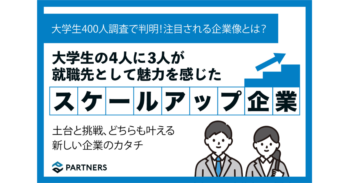 大学生の約75％が「スケールアップ企業」を魅力的に感じる 就職先の有力な選択肢に—パートナーズ調べ|HRzine