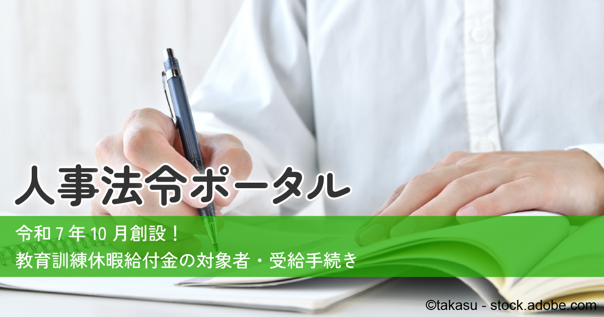 令和7年10月創設！ 教育訓練休暇給付金の対象者・受給手続き|HRzine