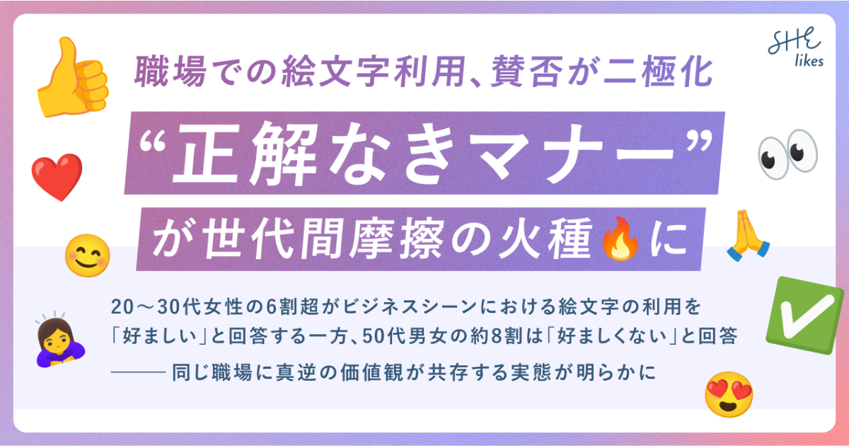 職場での絵文字利用、賛成が42％、反対が58％ 年代と性別によって賛否が分かれる—SHE調べ|HRzine