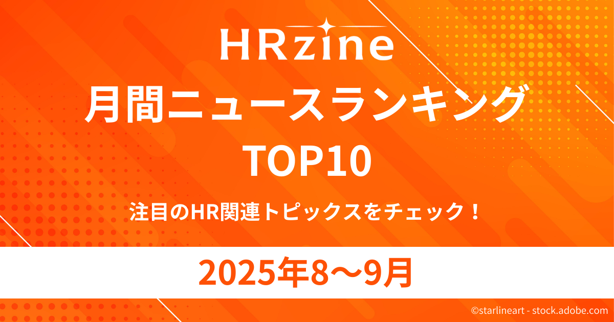 注目のHR関連トピックスをチェック！ 月間ニュースランキングTOP10【2025年8～9月】|HRzine