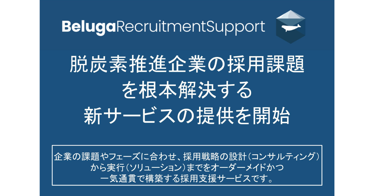 脱炭素推進企業の採用支援サービス「Beluga Recruitment Support」を提供—Leaf Ring|HRzine