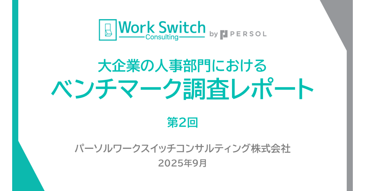 DXに取り組む人事部門は5割以上 生成AIは3割が導入済み、2割が検討中—パーソルWSC調べ|HRzine