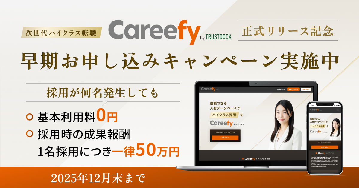 ハイクラス人材ダイレクトスカウトサービス「Careefy」を正式リリース—TRUSTDOCK|HRzine