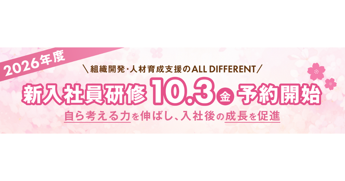 26年度新入社員研修の予約を受付開始 実務での実践を重視したカリキュラム—ALL DIFFERENT|HRzine