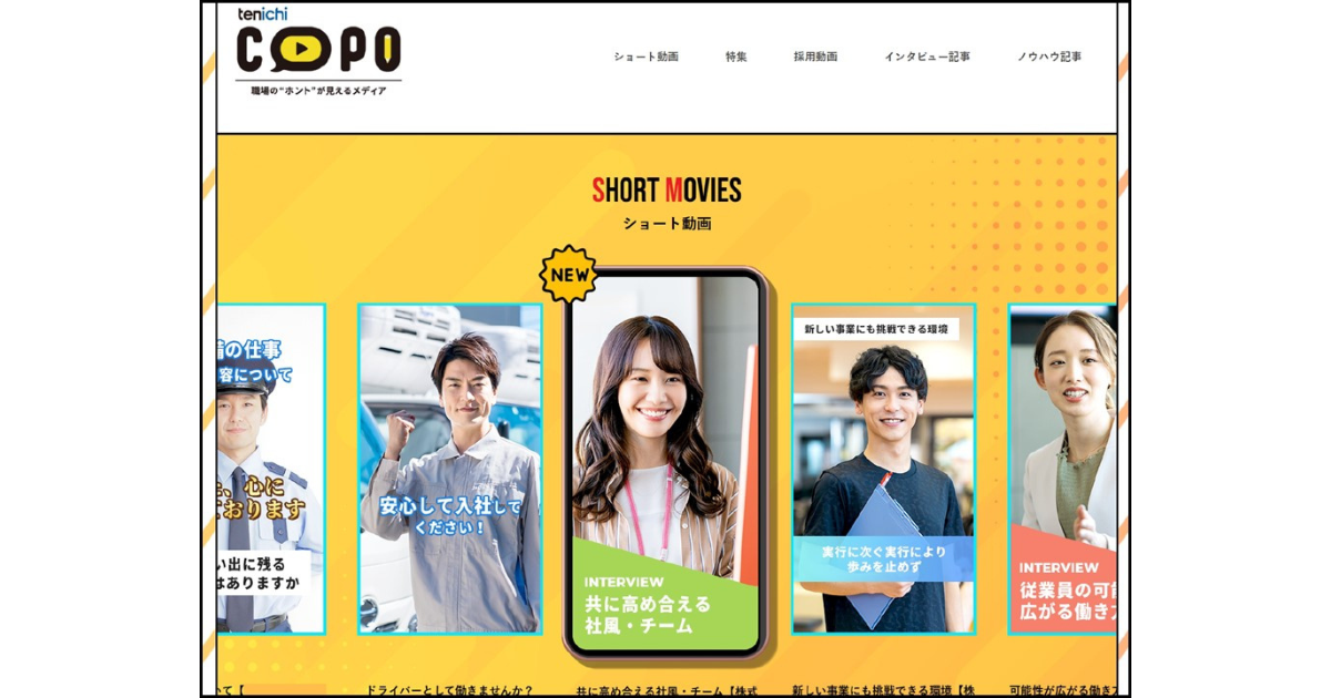 ショート動画と記事で入社後のミスマッチを防ぐ 採用支援「tenichi copo」を提供—天職市場|HRzine