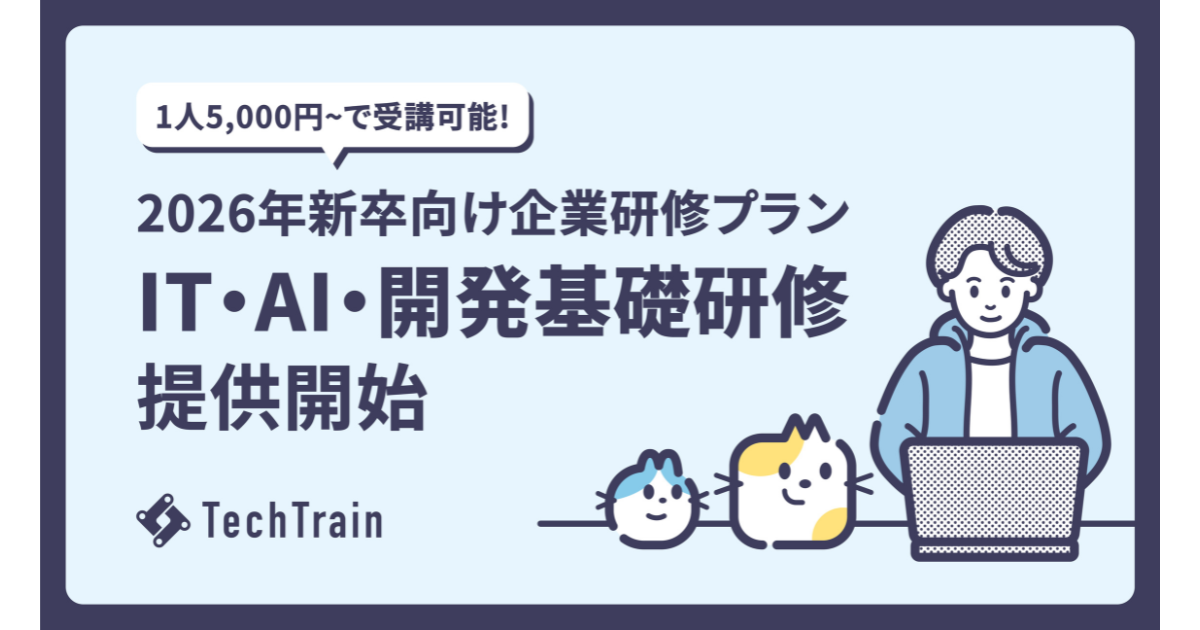 新卒向け「IT・AI・開発基礎研修」を提供 自社の育成計画に沿って組み合わせ可能—TechBowl|HRzine