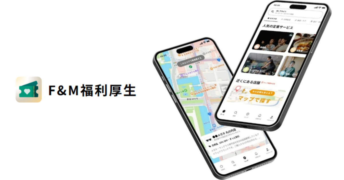 中小企業向けの福利厚生アプリ「F&M福利厚生」を提供開始—エフアンドエム|HRzine