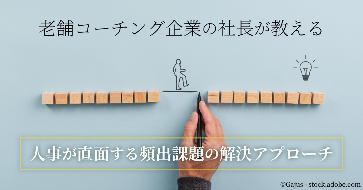 自社の組織風土を変えるときに人事ができること——人に焦点を当て組織の変化を現実にする (1/2)|HRzine