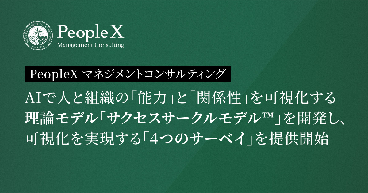 AIで人と組織の能力と関係性を可視化するモデルと可視化を実現するサーベイを提供開始—PeopleX|HRzine